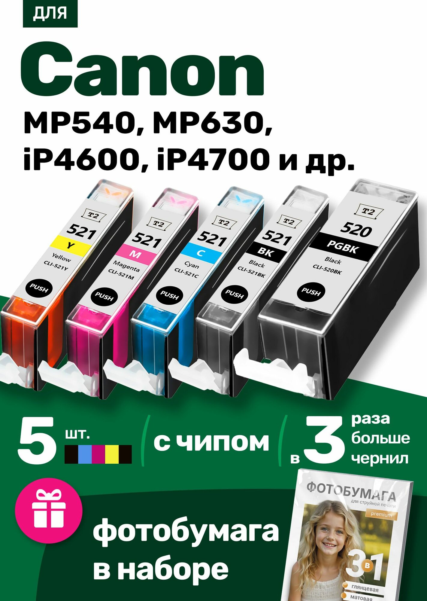 Картриджи к Canon PIXMA MP540, MP630, iP4600, iP4700, MP550, iP3600, MP640, MX870, iP3680, iP4680, MP545, MP560, MP620 (PGI-520, CLI-521) и др. Кэнон, заправляемые, для принтера, 5 шт.
