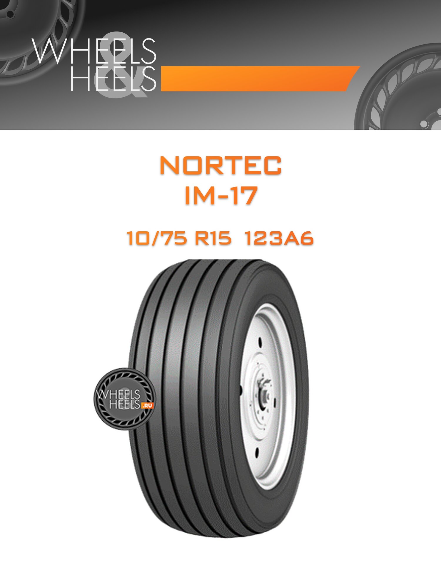 Шина автомобильная NorTec IM-17 10/75 R15.3 123A6 ALLSEASON, всесезонная, универсальная