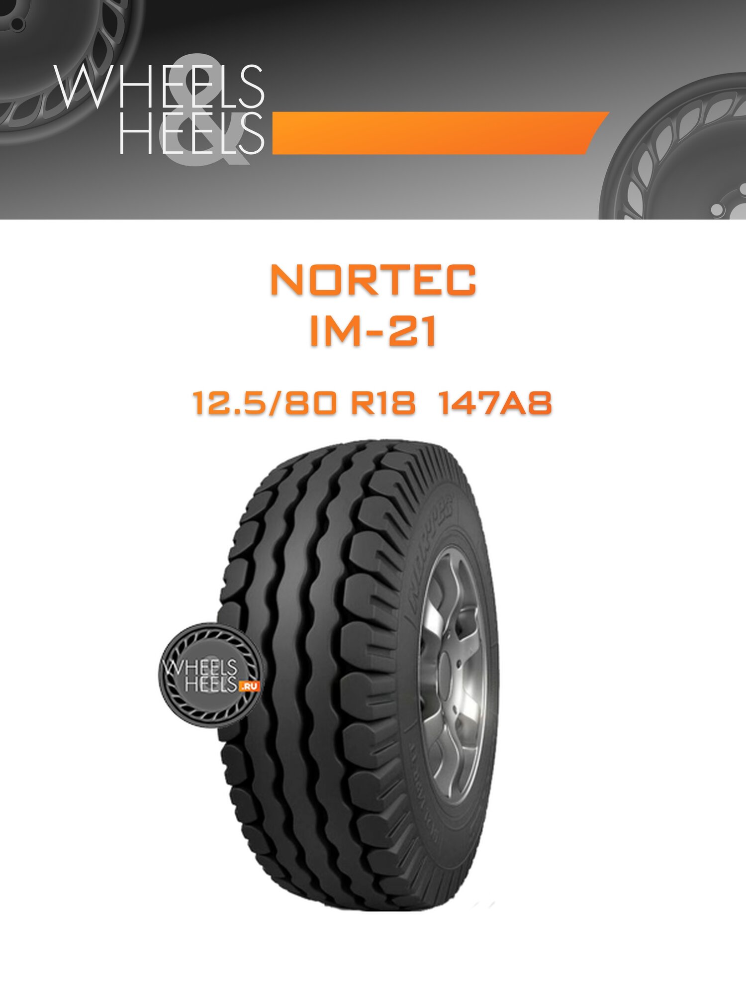 Шина автомобильная NorTec IM-21 12.5/80 R18 147A8 ALLSEASON, всесезонная, универсальная