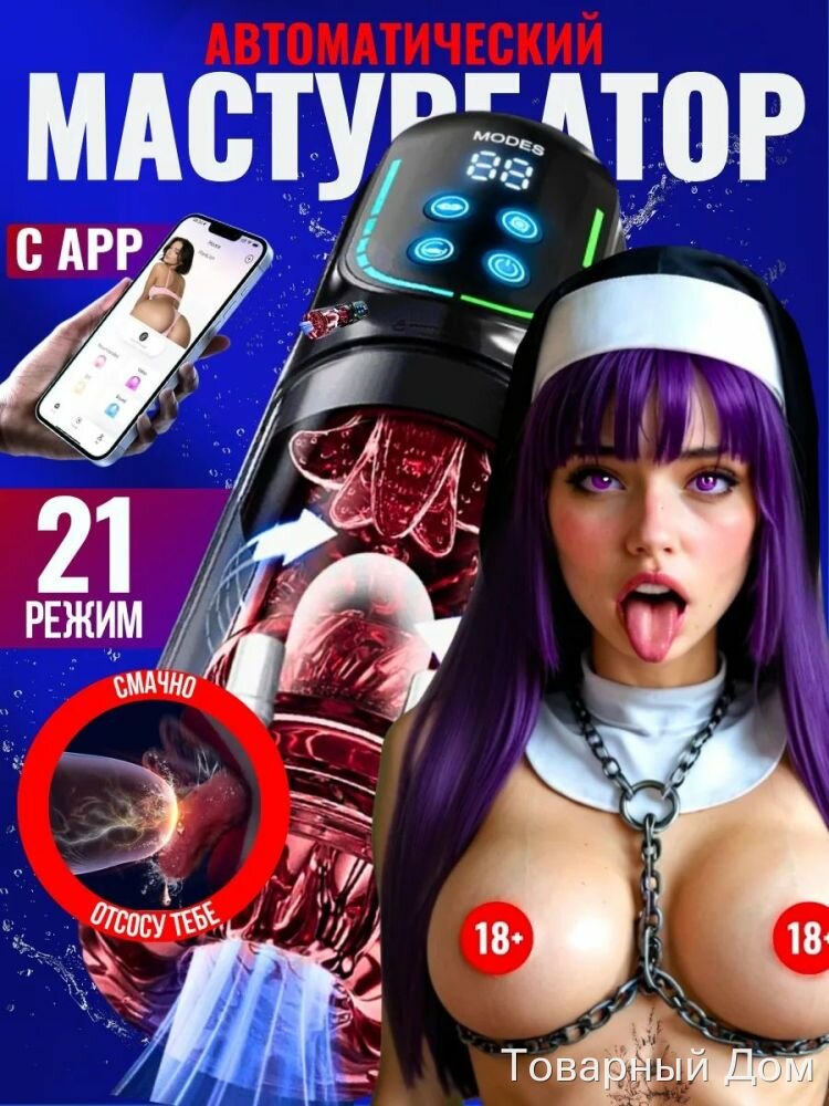 Мастурбатор мужской автоматический
