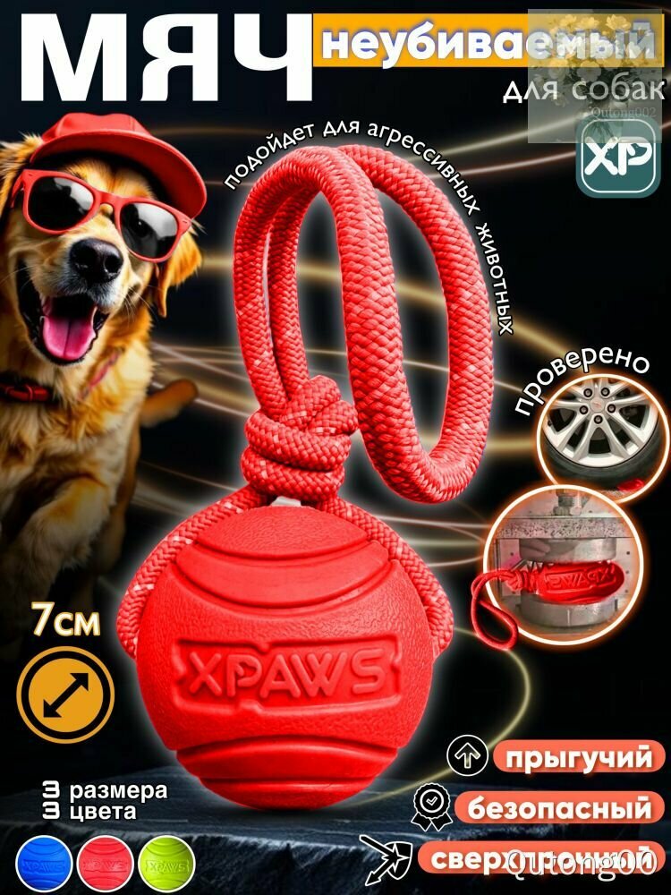 Мячик для собак на веревке 7 см / XPAWS / суперпрочный мяч для крупных пород и средних / игрушка для собак на канате