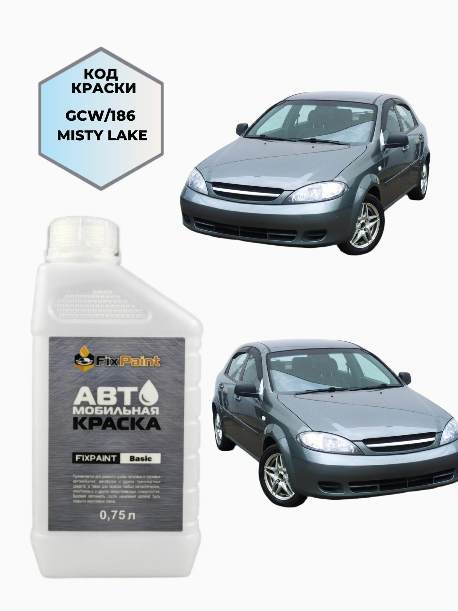 Краска CHEVROLET LACETTI, код GCW, 186, MISTY LAKE, автомобильная эмаль базовая под лак FixPaint Basic в канистре, 0,75 л