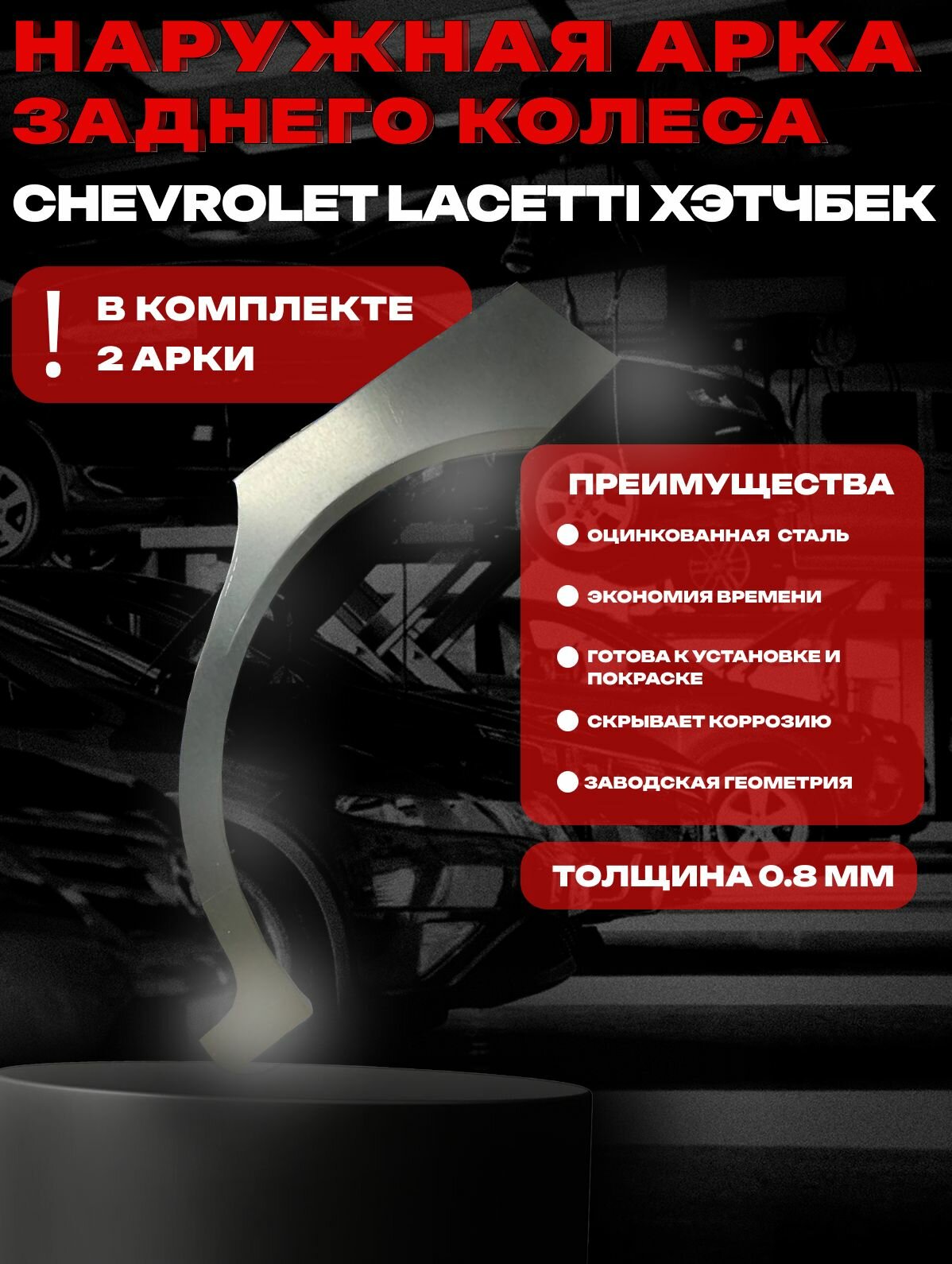 Арки кузовные задний комплект для автомобиля Chevrolet Lacetti, оцинкованная сталь 0,8 мм