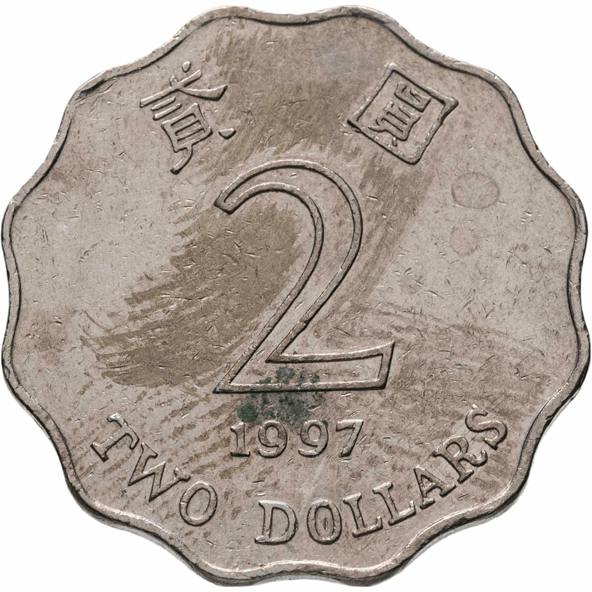 Гонконг 2 доллара dollars 1997, Мельхиор медь-никель, в сохранности XF