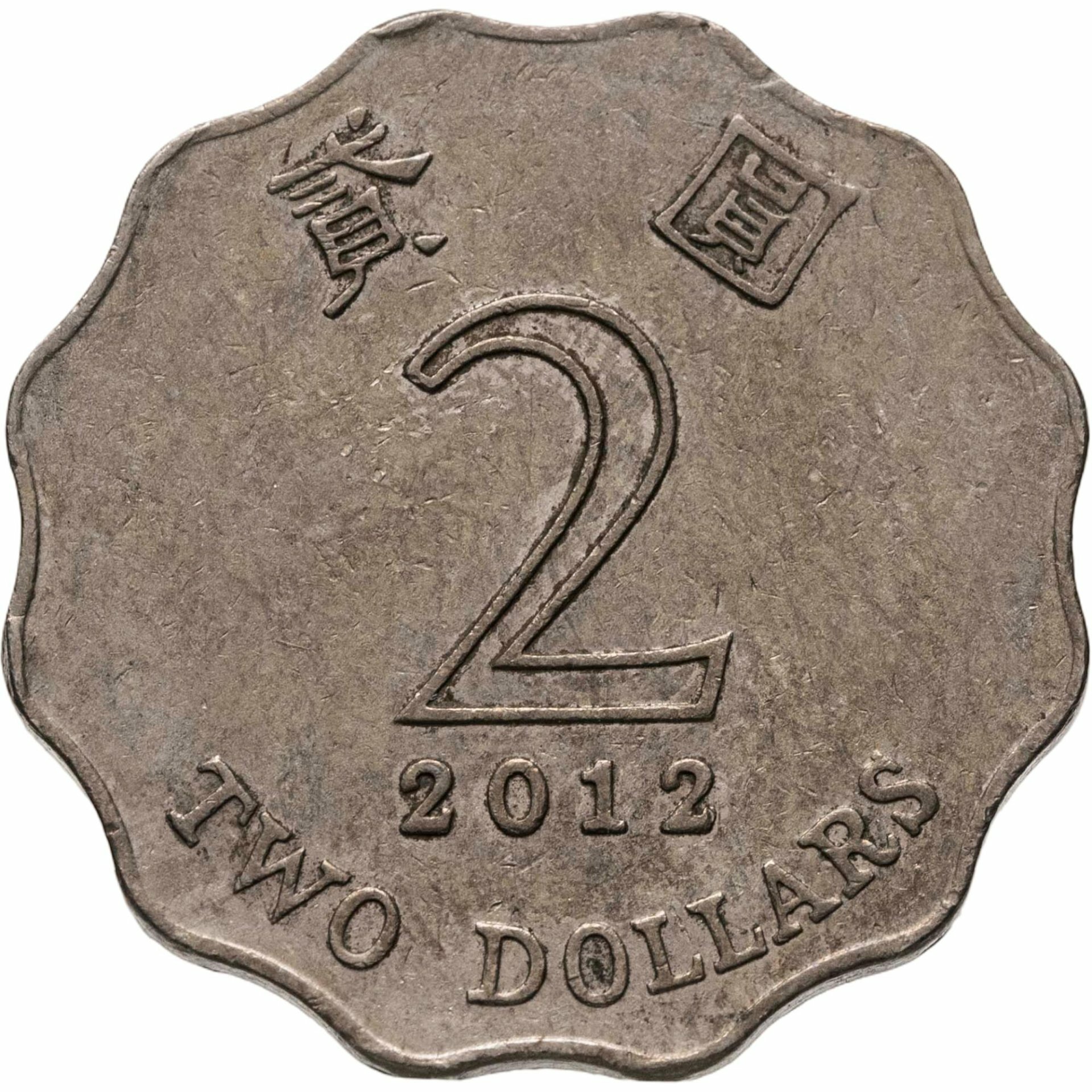Гонконг 2 доллара dollars 2012, Мельхиор медь-никель, в сохранности XF