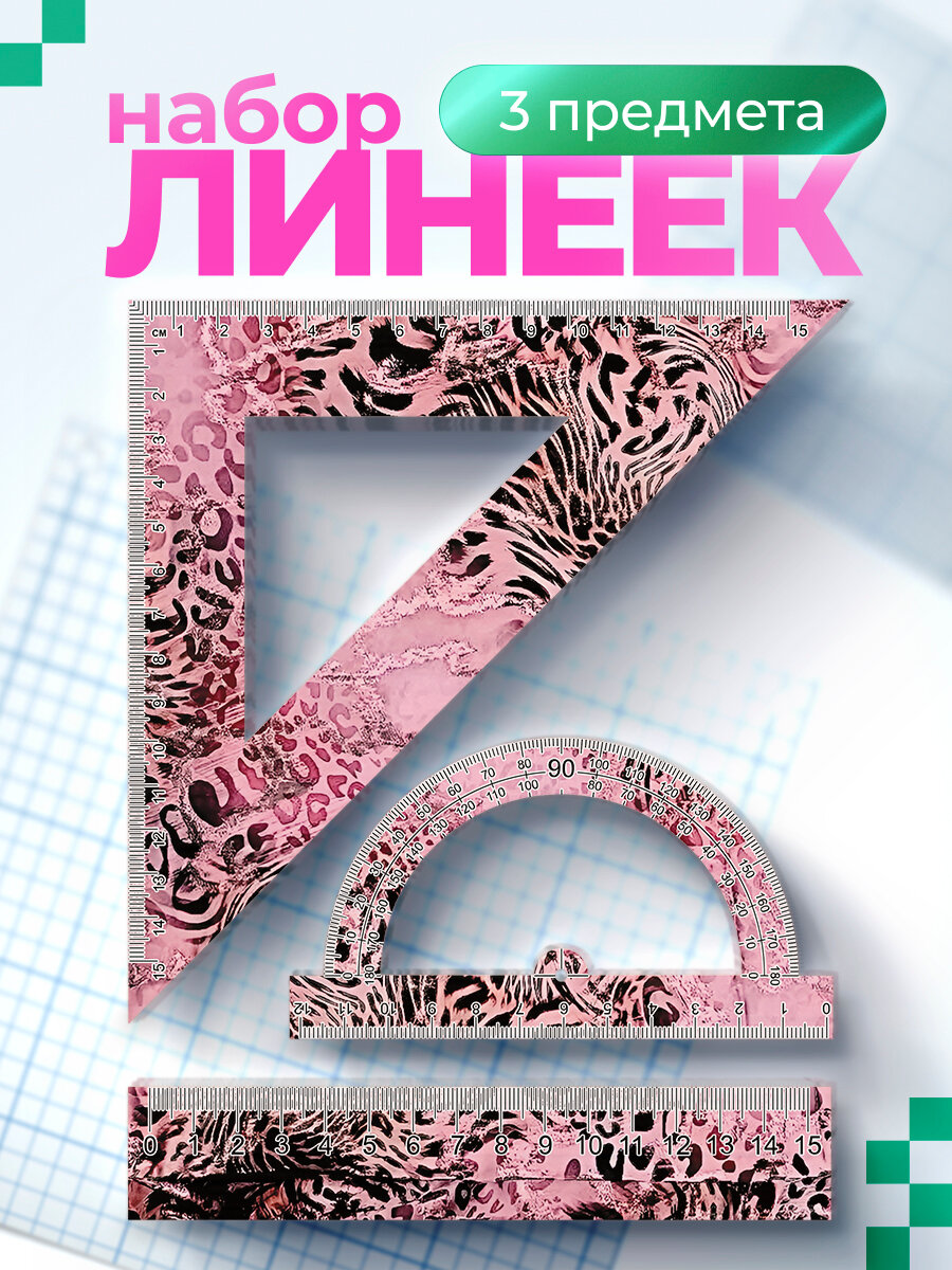 Канцелярия для школы набор линеек - 3 шт ZEKEKS Леопард, экологичный