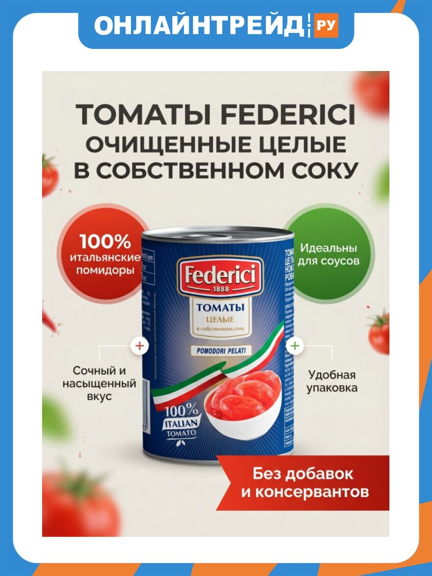 Томаты Federici (Федеричи) очищенные целые в собственном соку 425 мл