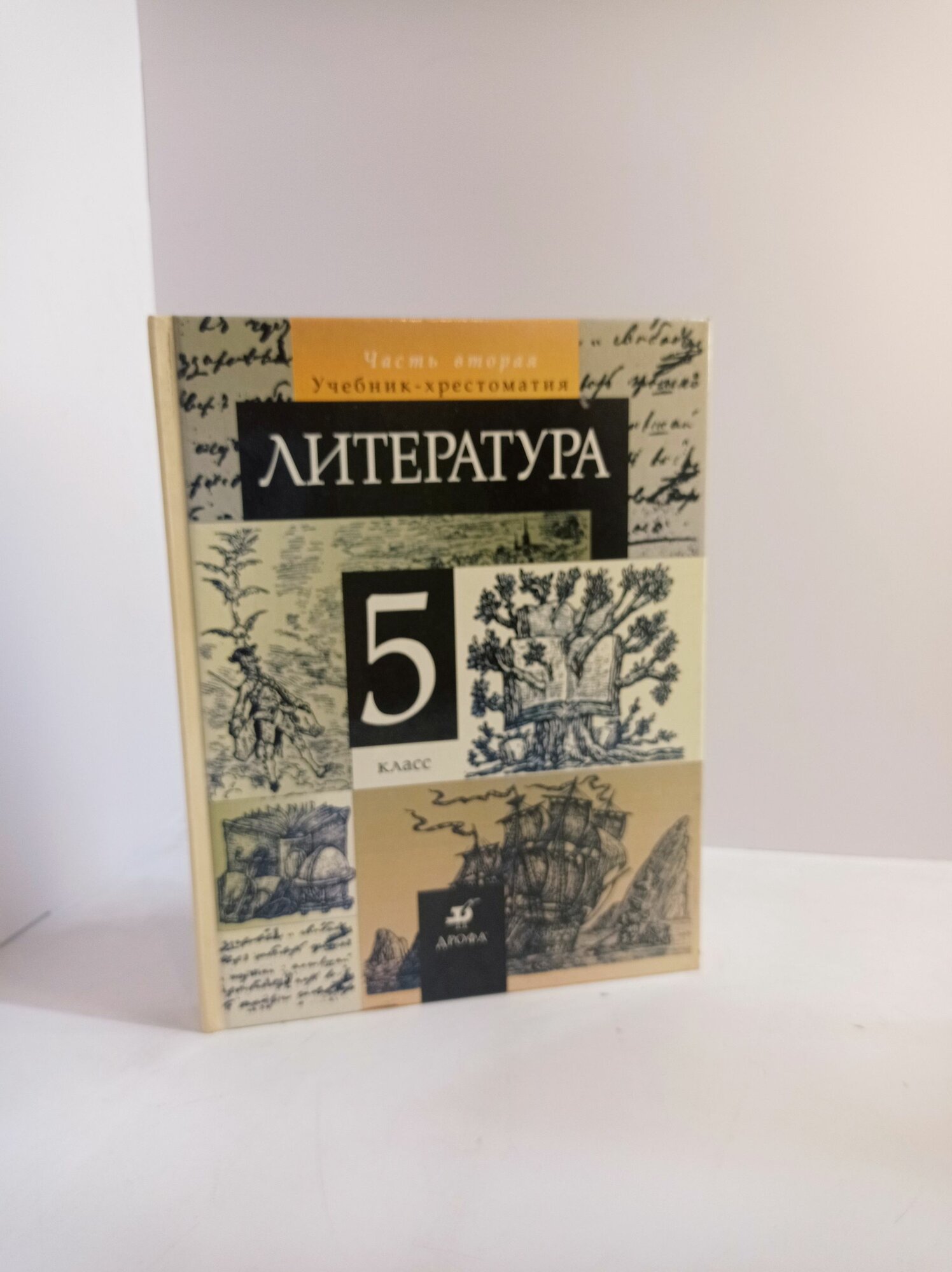 Литература. 5 класс. Учебник-хрестоматия. В 2 частях. Часть 2