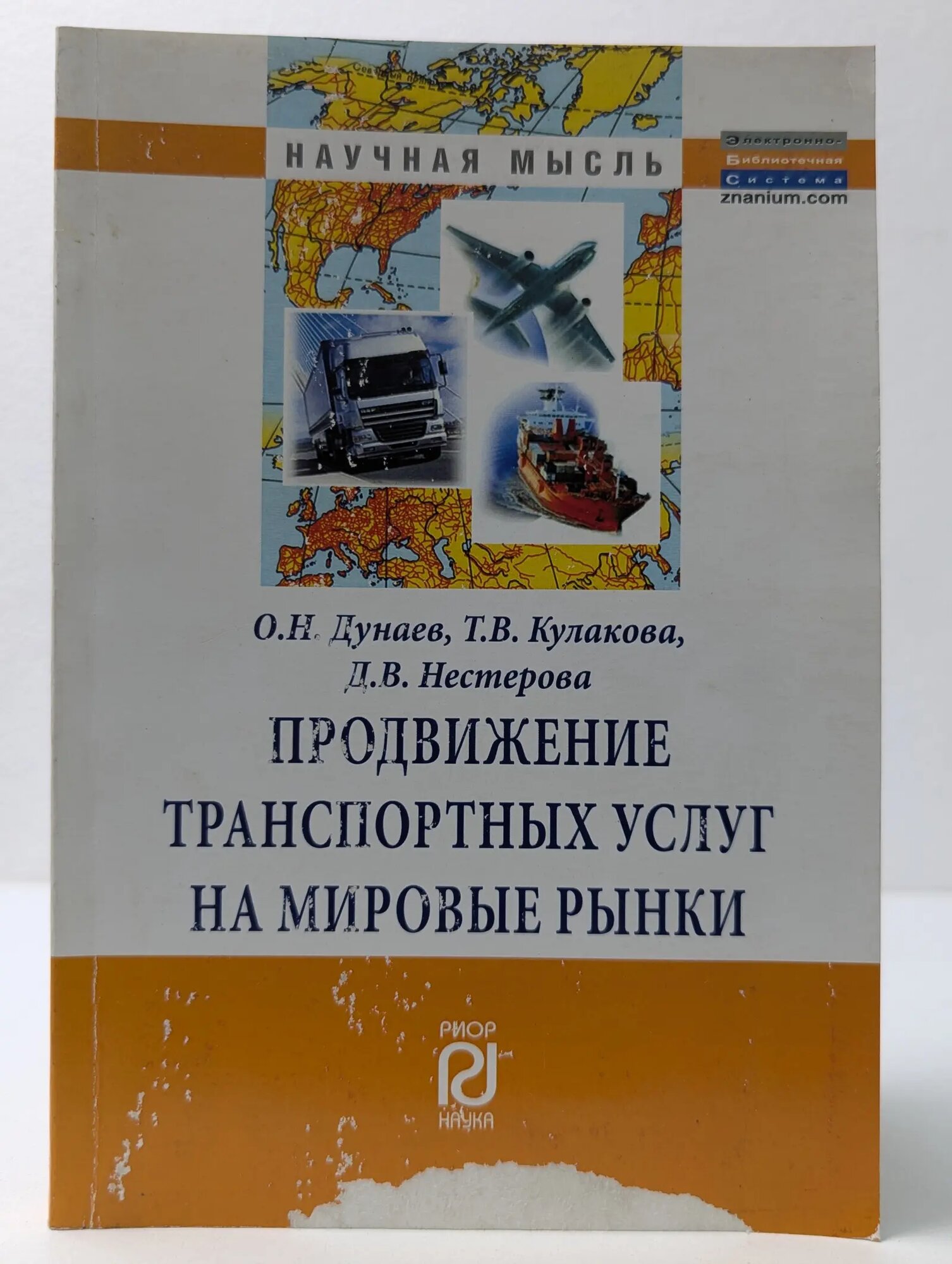 Научная мысль. Продвижение транспортных услуг на мировые рынки Дунаев Олег Николаевич, Кулакова Татьяна Владимировна, Нестерова Дарья Владимировна 2012
