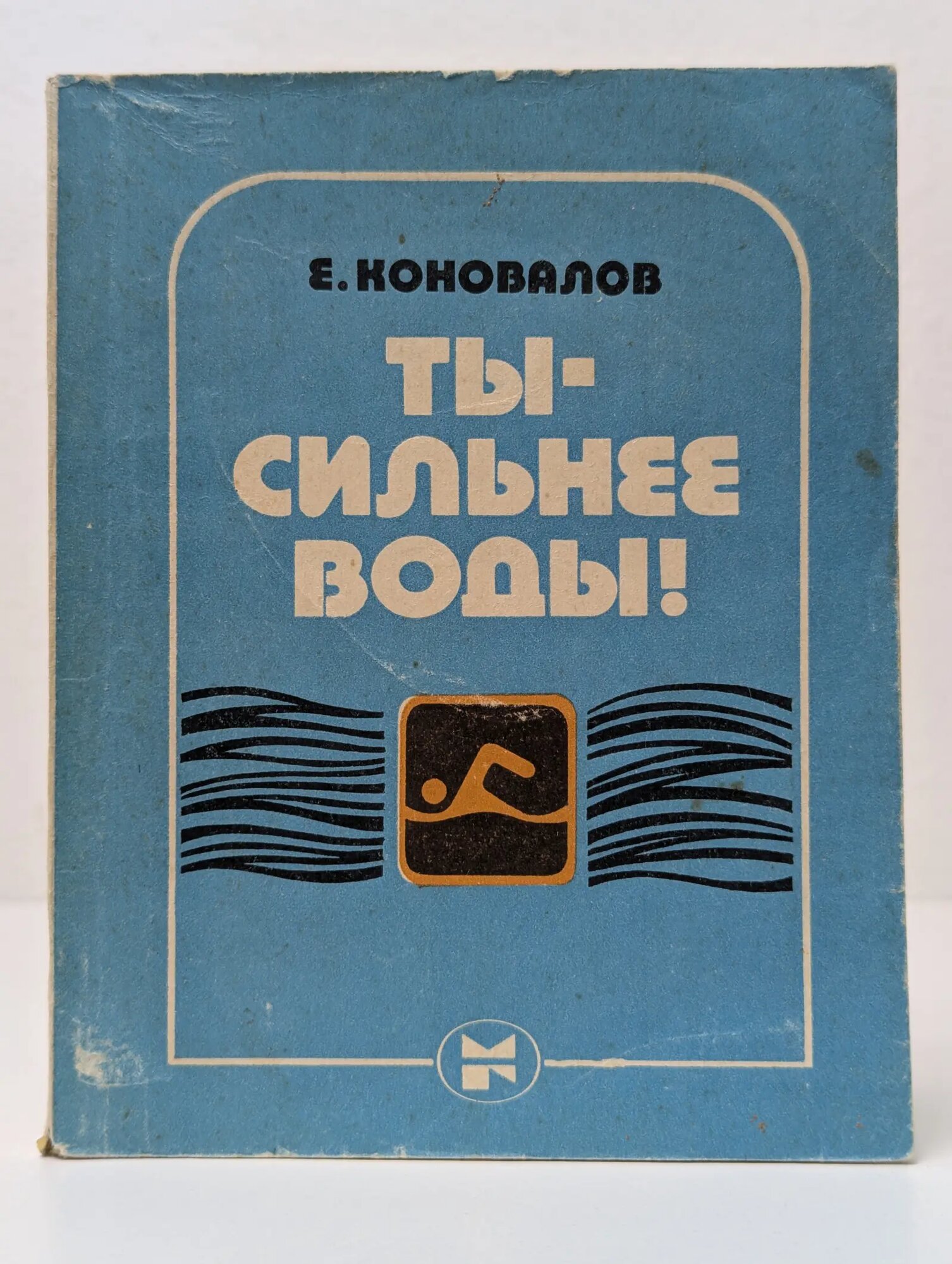 Ты сильнее воды! Коновалов Евгений Дмитриевич 1983