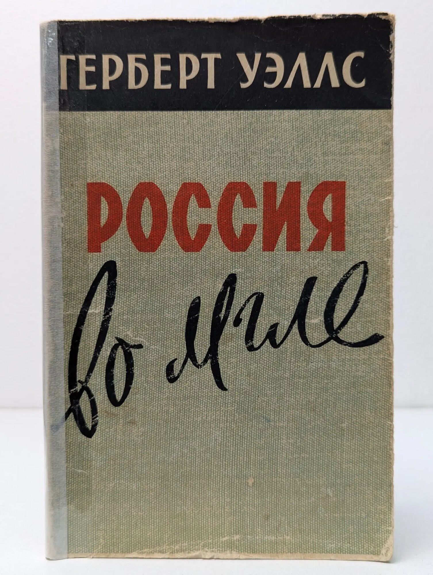 Россия во мгле Уэллс Герберт Джордж 1958