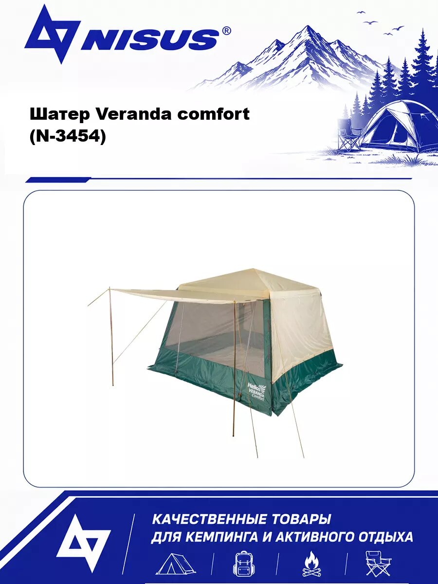 Шатер Veranda comfort (N-3454) NISUS