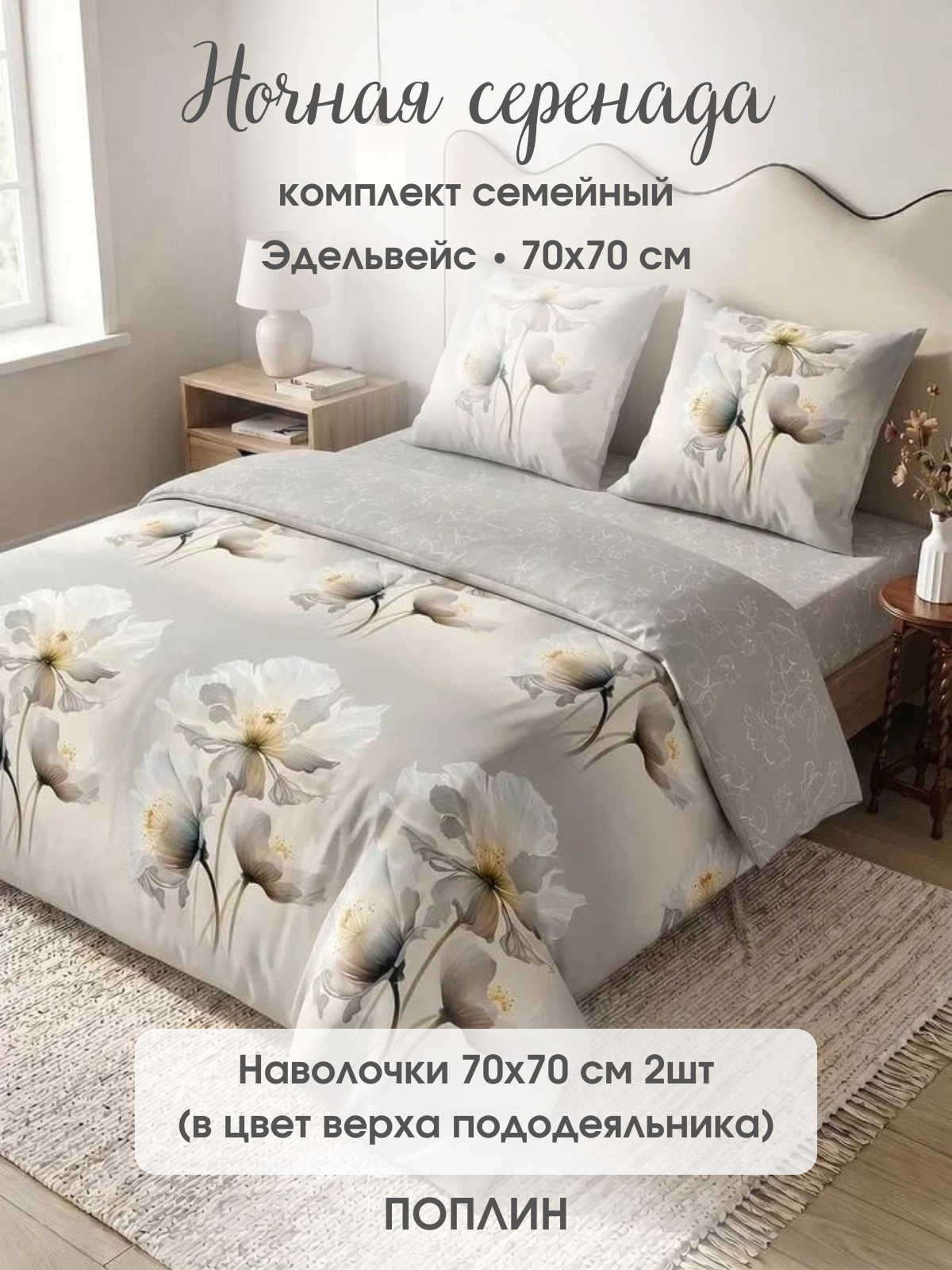 Комплект постельного белья Ночная Серенада "Эдельвейс" Семейный , Поплин, наволочки 70х70 см