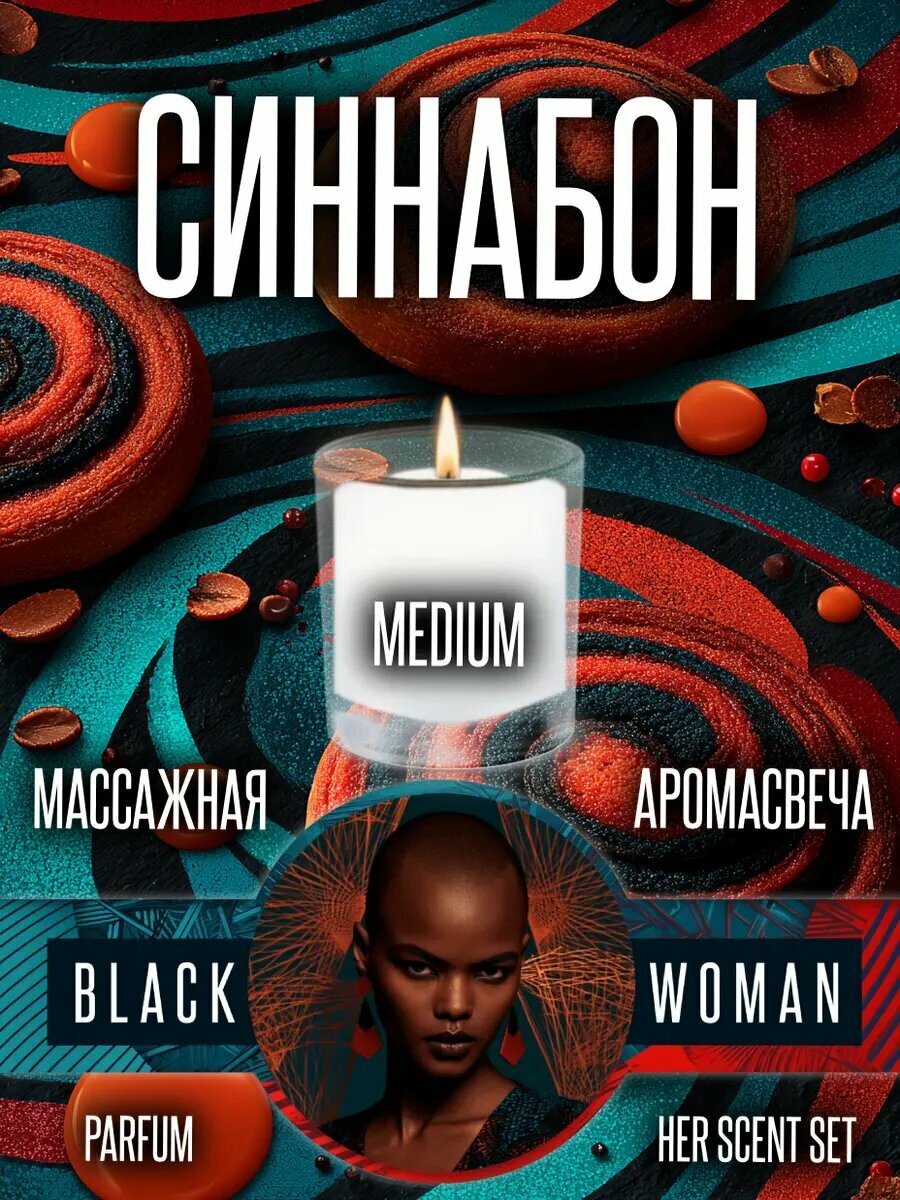 Свечи для тела с запахом синнабона