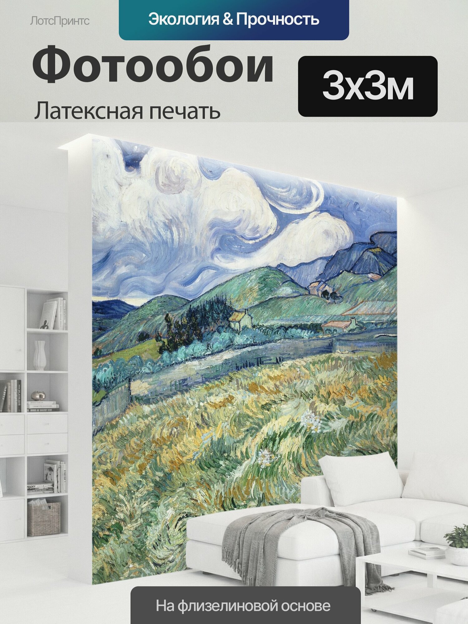 Фотообои моющиеся ударопрочные "Винсент ван гог, горы, дома" 300x300 см. латексная печать