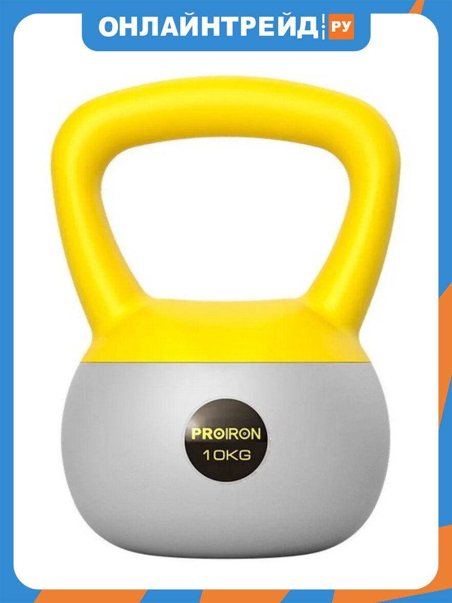 Гиря Proiron мягкая 10кг, ГИ1100М