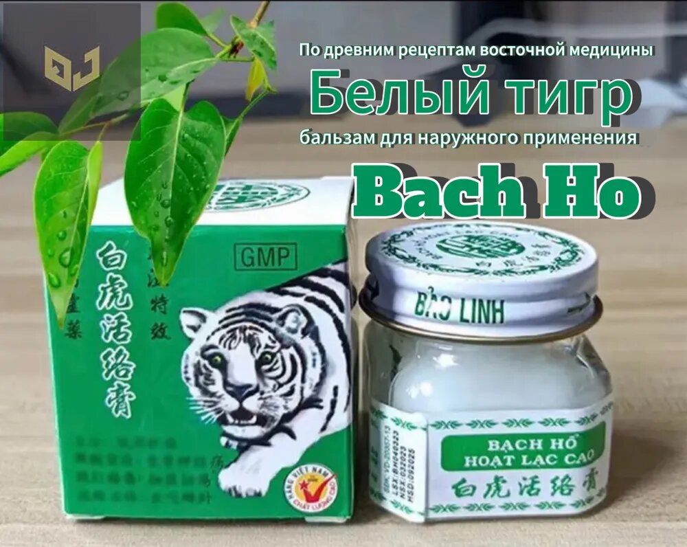 Универсальный, противовоспалительный, обезболивающий бальзам Bach Ho Белый тигр (white tiger balm). 2 шт по 20 гр.
