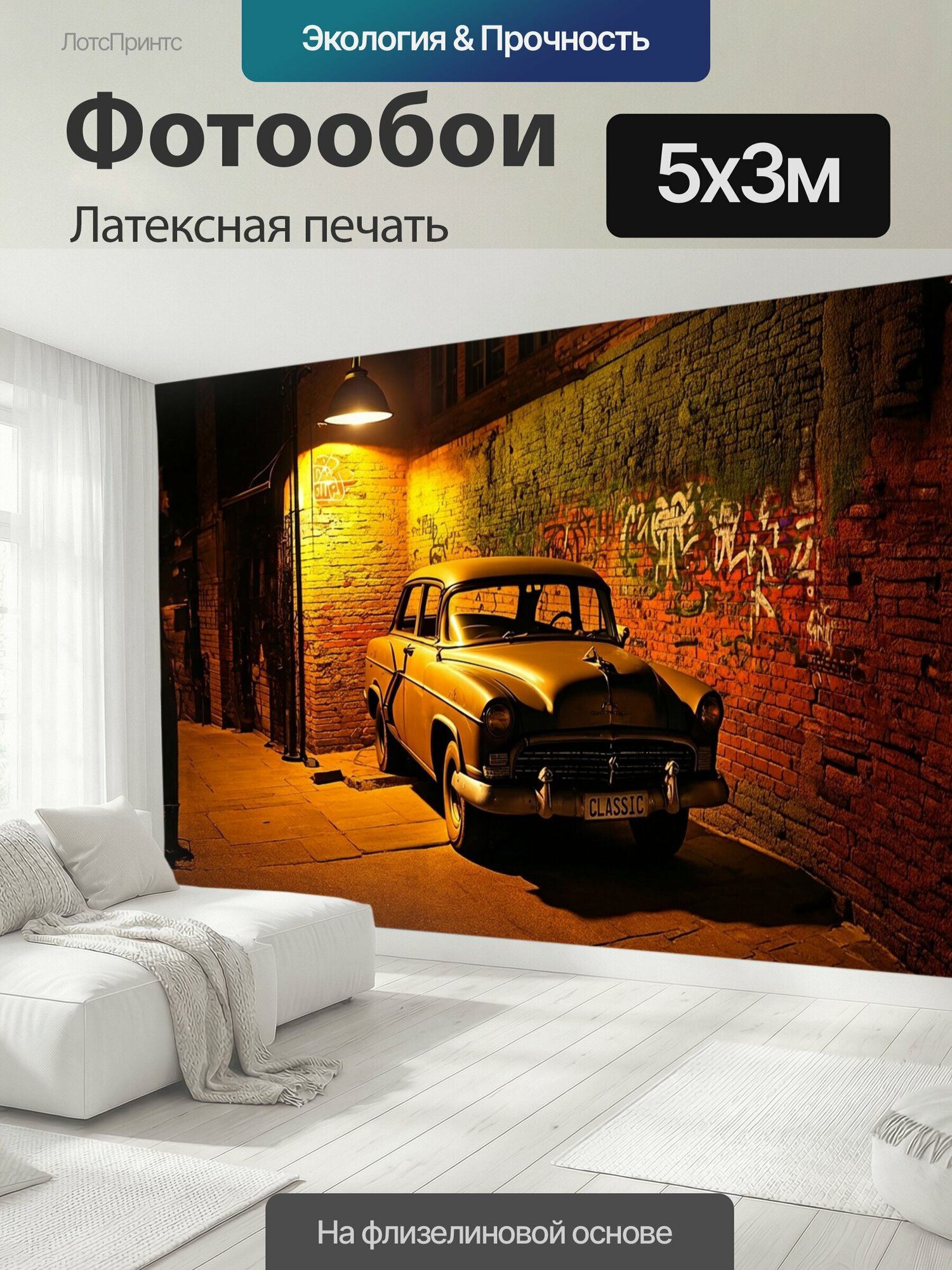 Фотообои моющиеся ударопрочные "Старая машина, стоящая в уединенном уголке города, окружена старыми brick walls, покрытыми мхом и граффити. яркие." 500x300 см. латексная печать