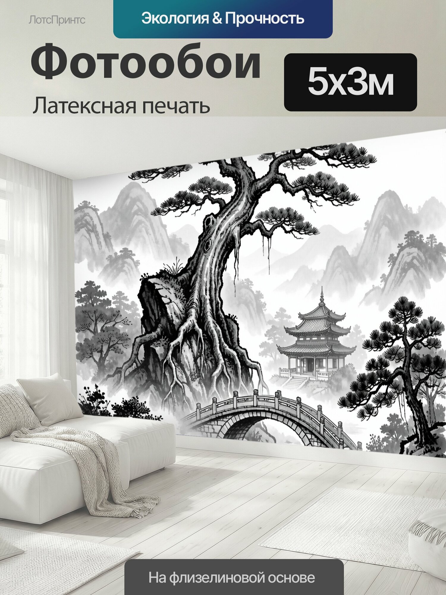 Фотообои моющиеся ударопрочные "Японский пейзаж с бонсай и мостом. Черно-белая тушевая композиция в восточной эстетике: древнее дерево с." 500x300 см. латексная печать
