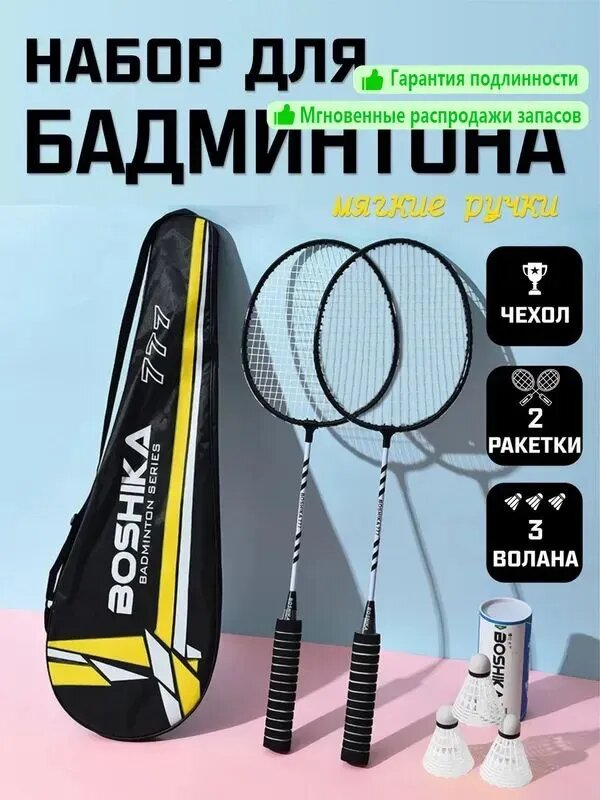 Набор для бадминтона