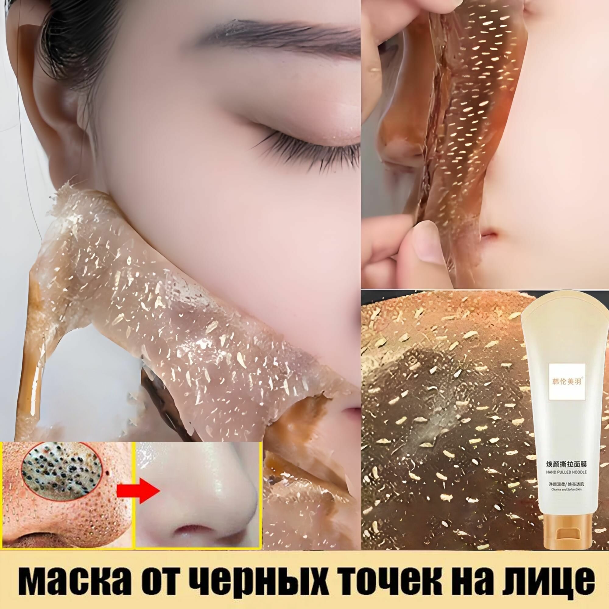 Маска для удаления черных точек, отшелушивающая маска для носа и лица, эффективно очищает поры, бумажные полоски для носа, для всех типов кожи 80 г