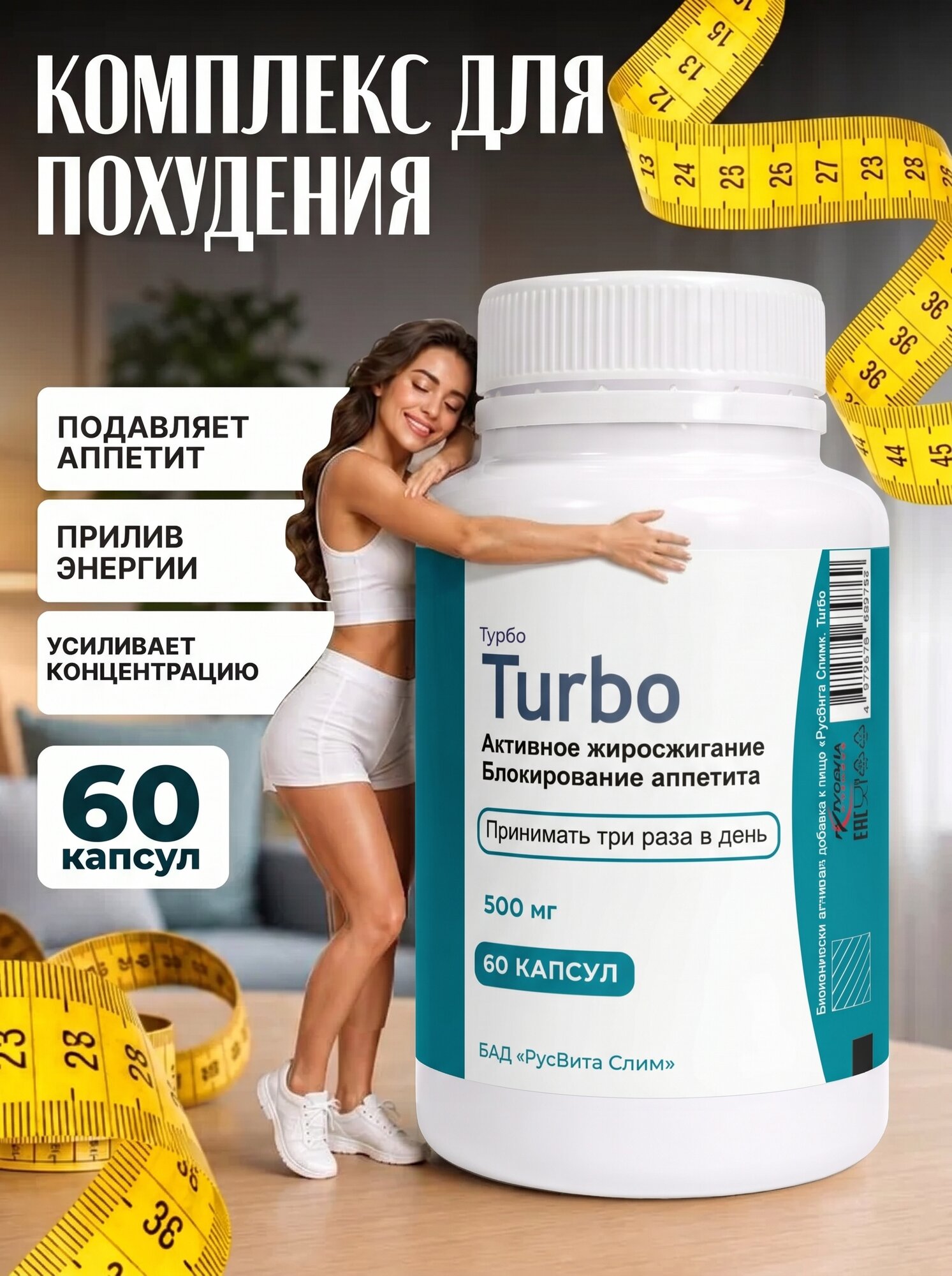 БАД"Turbo" (Турбо) — комплекс для активного похудения, ускорение метаболизма и контроль аппетита, банка 60 капсул