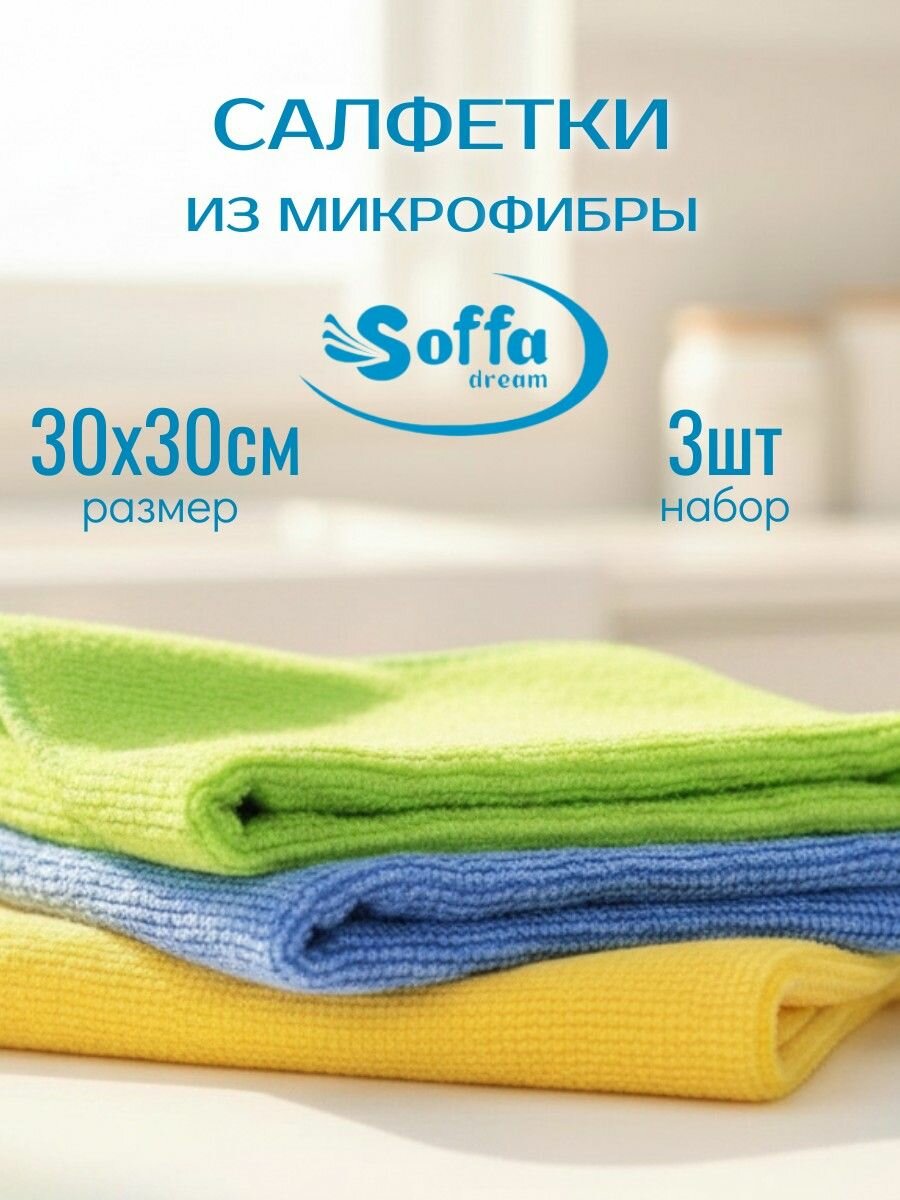 Салфетки из микрофибры Soffa Dream 3шт