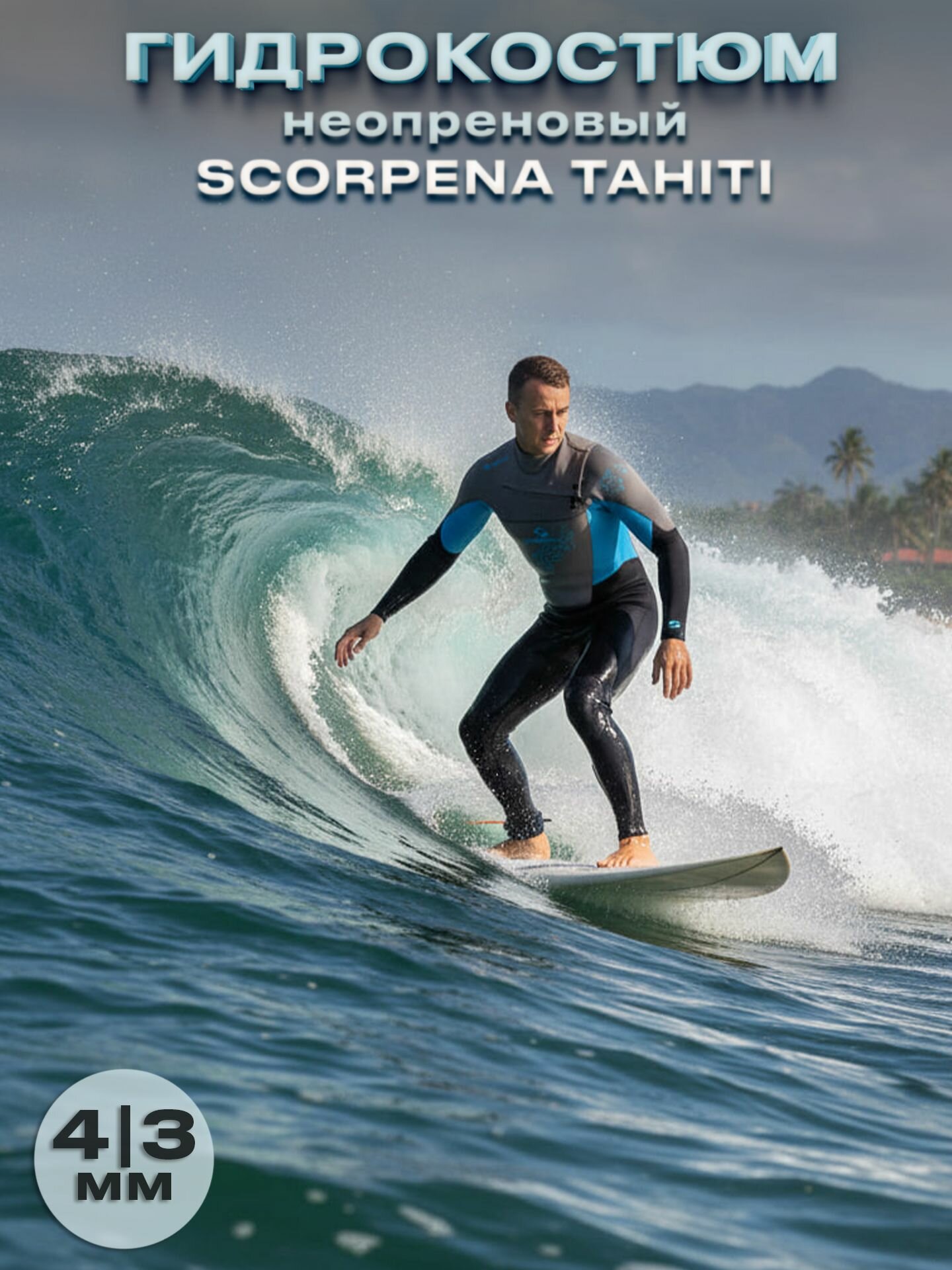 Гидрокостюм Scorpena Tahiti - 4/3 мм, M