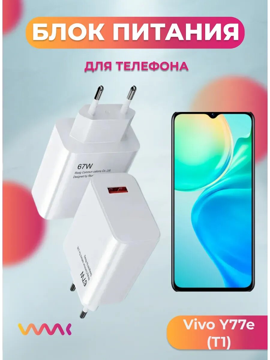 Блок питания для Vivo Y77e (T1).