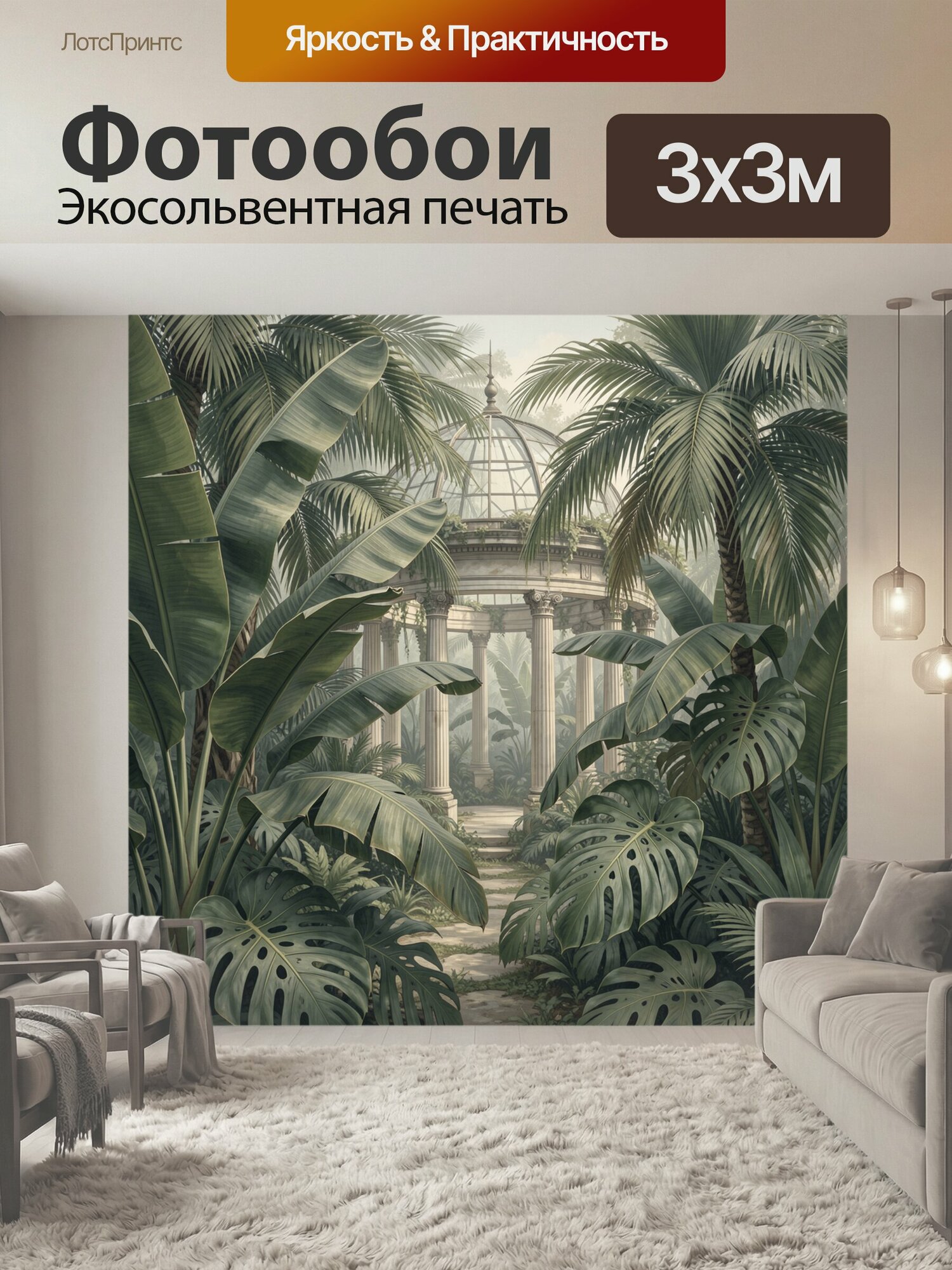 Фотообои "Тропическая оранжерея с ротондой. Экзотические пальмы, монстеры и густая зелень вокруг старинной колоннады с куполом. Светлая." 300x300 см. экосольвентная печать