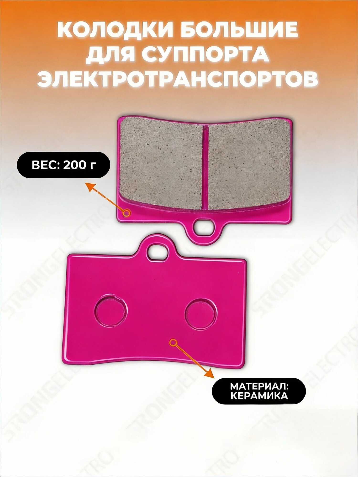 Колодки для электротранспорта (большие)