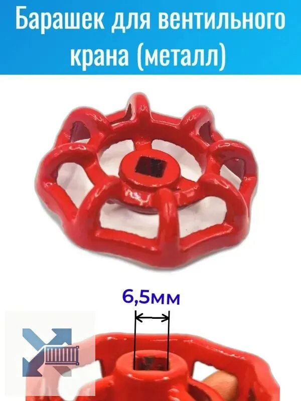 Вентиль-барашек для вентильного крана под буксу 6.5х6.5 мм, металл, усиленный