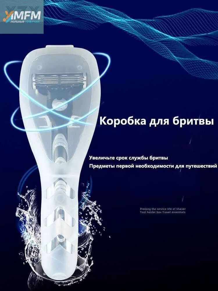 Дорожная коробка для бритвы коробка для хранения прозрачная и пылезащитная