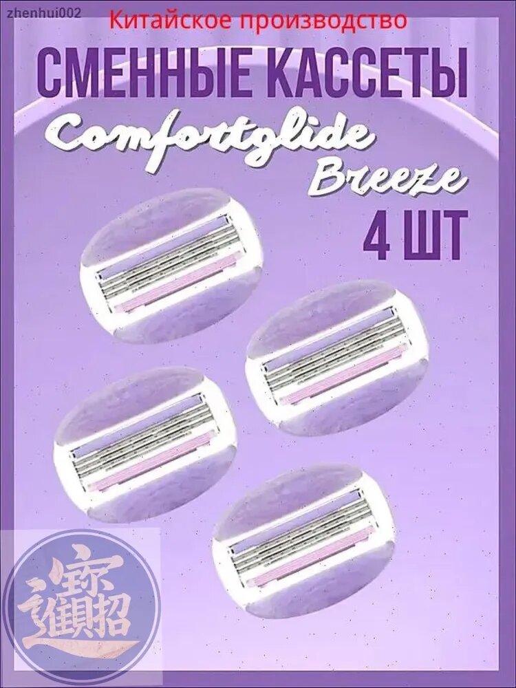 Сменные кассеты Comfortglide Breeze