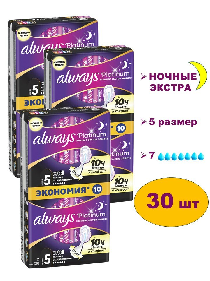 Женские прокладки ночные экстра защита Always Ultra Platinum, размер 5, 3 упак х 10шт.