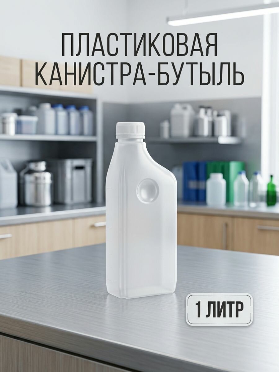 Бутылка/канистра 1 л, пластиковая, прямоугольная, с крышкой/пробкой и шкалой уровня