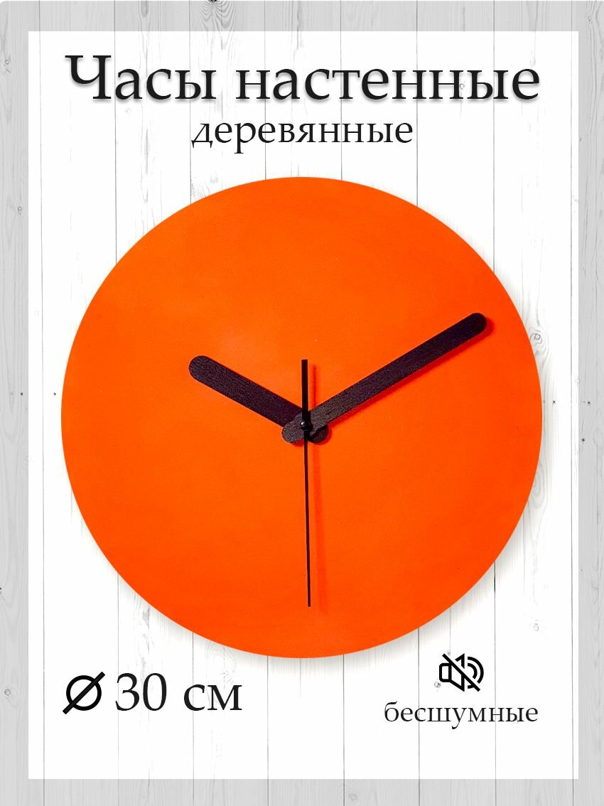 Часы настенные, деревянные, кварцевые, диаметр 30см, оранжевые