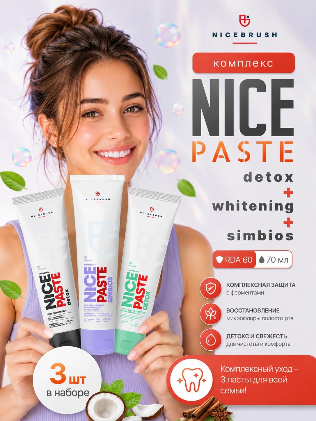 Набор 3 шт зубная паста NICEPASTE: с пробиотиками SIMBIOS, для дёсен DETOX и отбеливающая с углём WHITENING, без фтора, 3 шт