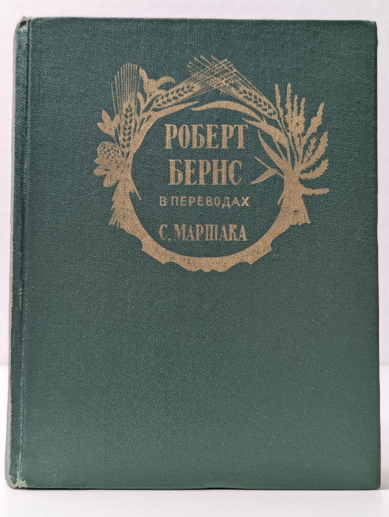 Роберт Бёрнс в переводах С. Маршака Бёрнс Роберт, Маршак Самуил Яковлевич 1957