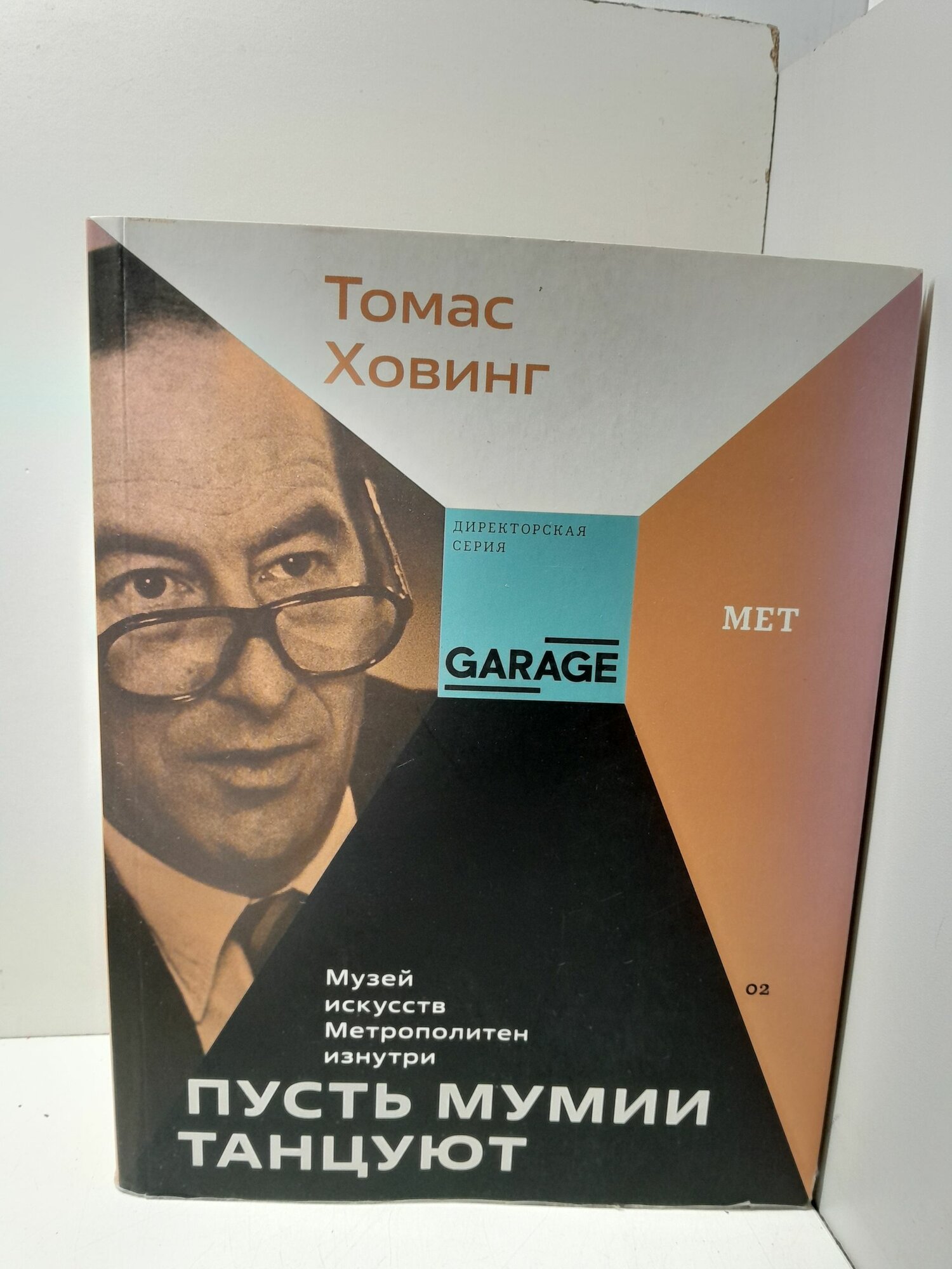 Пусть мумии танцуют. Музей искусств метрополитен изнутри / Ховинг Т.
