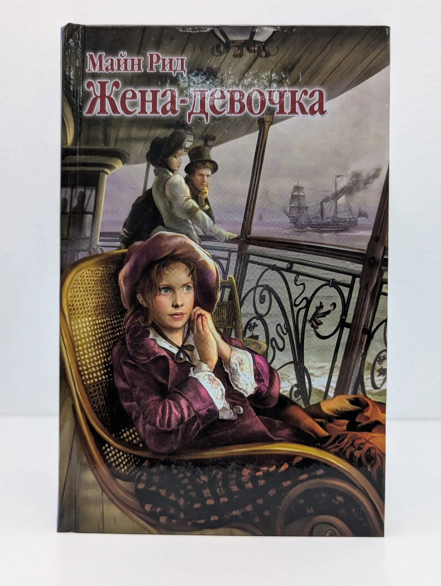 Жена-девочка Рид Майн Томас 2010