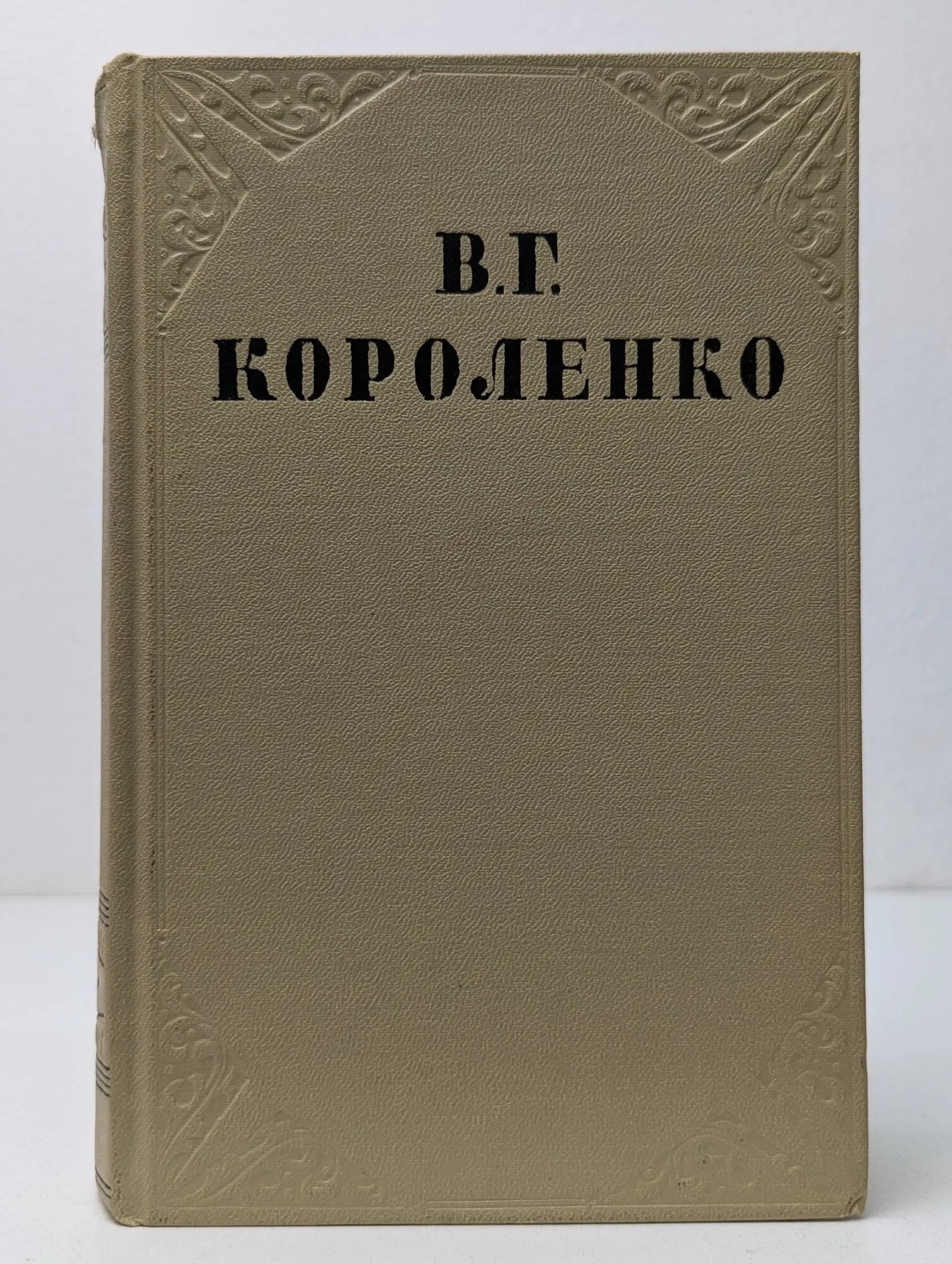 В. Г. Короленко. Собрание сочинений в 10 томах. Том 1 Короленко Владимир Галактионович 1953
