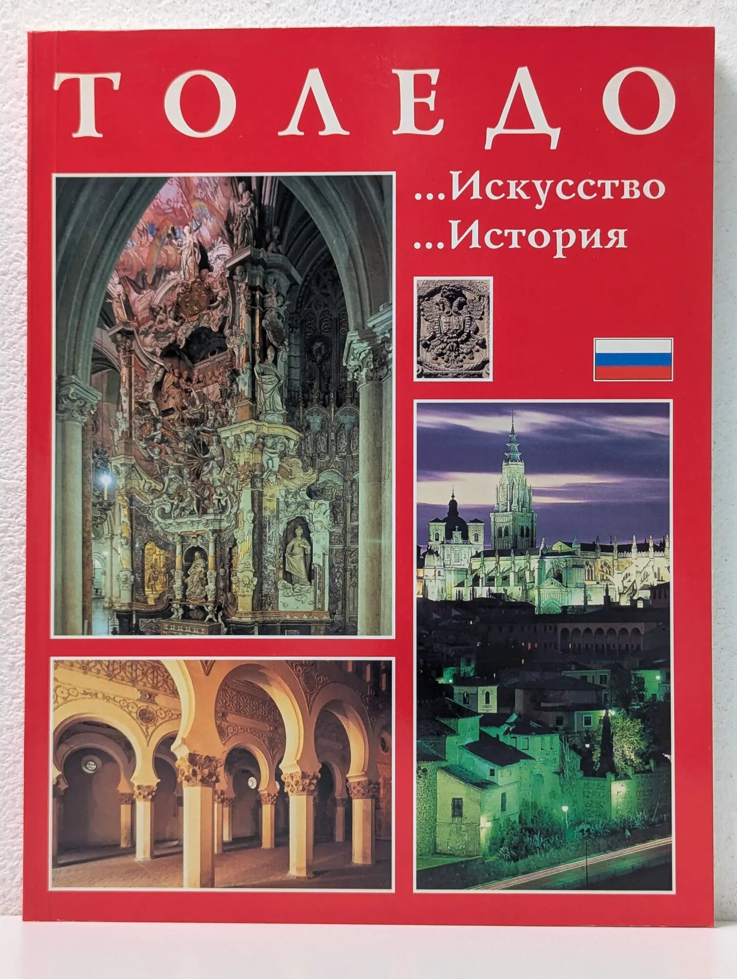 Толедо. Искусство и История Де ла Крус Хулио 2004