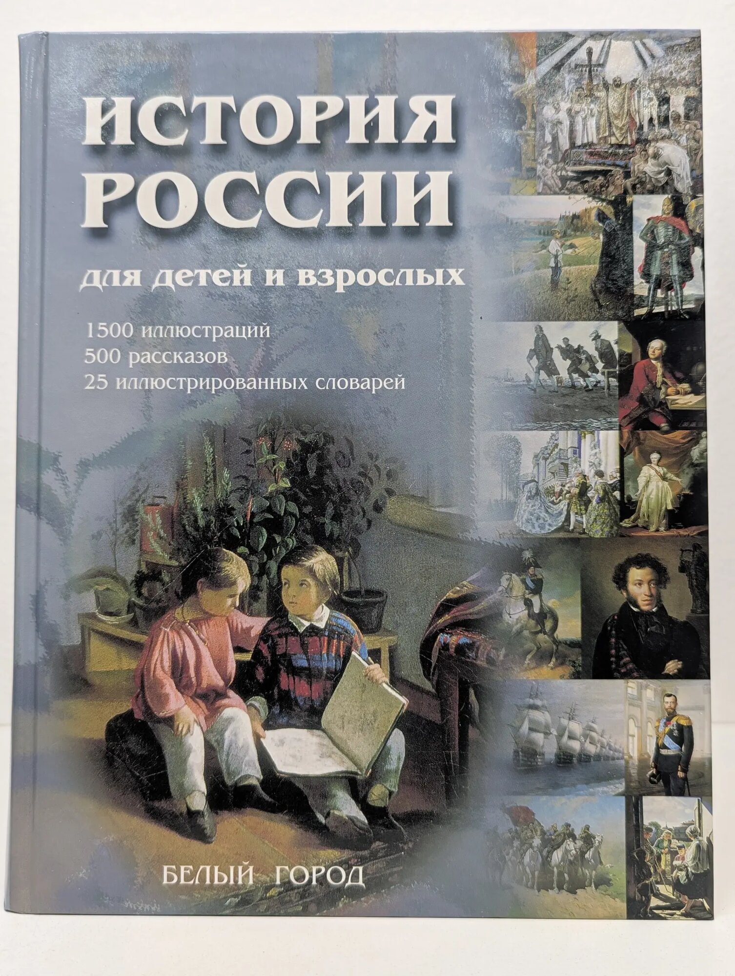 История России для детей и взрослых Соловьев Владимир Михайлович 2007