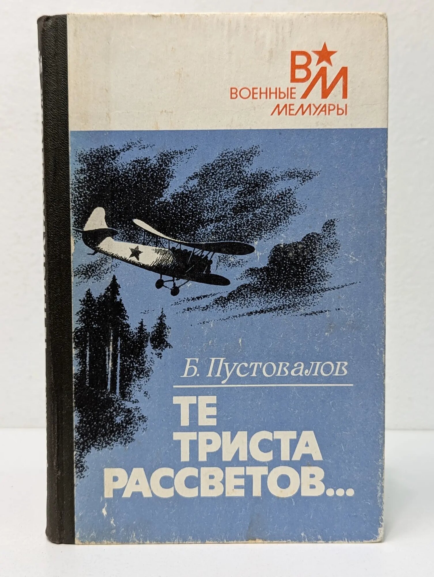 Военные мемуары. Те триста рассветов. Пустовалов Борис Максимович 1990