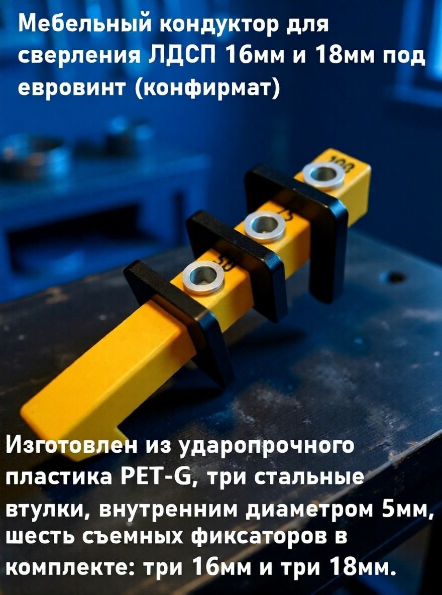 Кондуктор мебельный, для сверления отверстий под евровинт (конфирмат) для ЛДСП 16мм и 18мм.