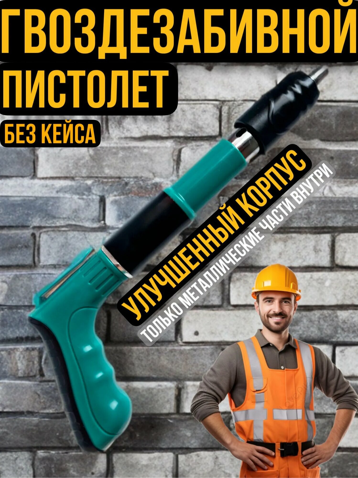 Пистолет пороховой для дюбелей по бетону, монтажный гвоздезабивной для газобетона и кирпича