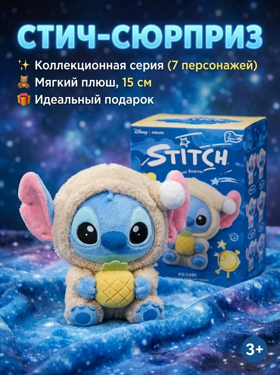 Мягкая игрушка-сюрприз Стич