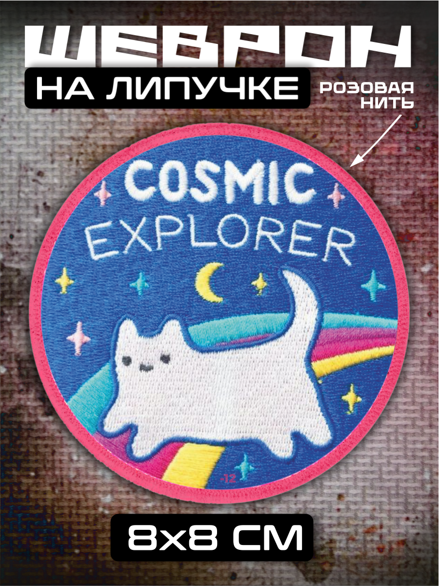 Шеврон на липучке Кот космический исследователь