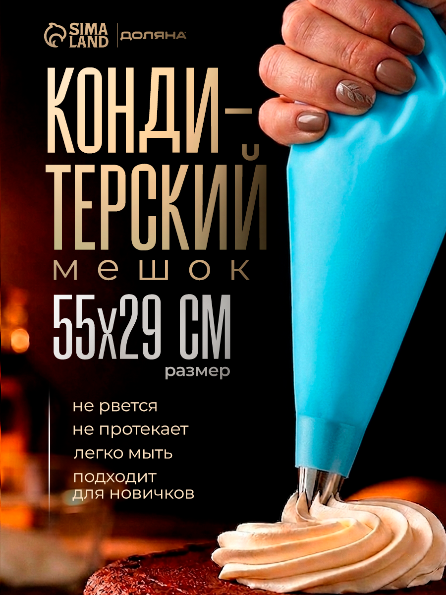 Кондитерский мешок Доляна «Синева», размер 55×29 см, цвет голубой